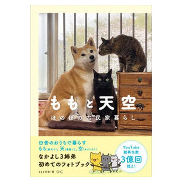 著者名：ももと天空出版社名：産業編集センター商品状態：非常に良い※商品状態詳細は商品説明をご確認ください。
