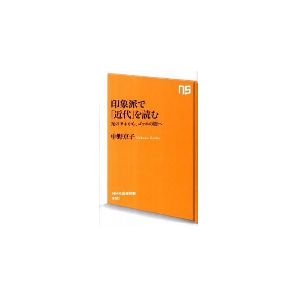 著者名：中野京子（ドイツ文学）出版社名：ＮＨＫ出版発売日：2011年06月商品状態：非常に良い※商品状態詳細は商品説明をご確認ください。