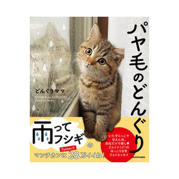 著者名：どんぐりママ出版社名：ＫＡＤＯＫＡＷＡ発売日：2022年04月27日商品状態：非常に良い※商品状態詳細は商品説明をご確認ください。
