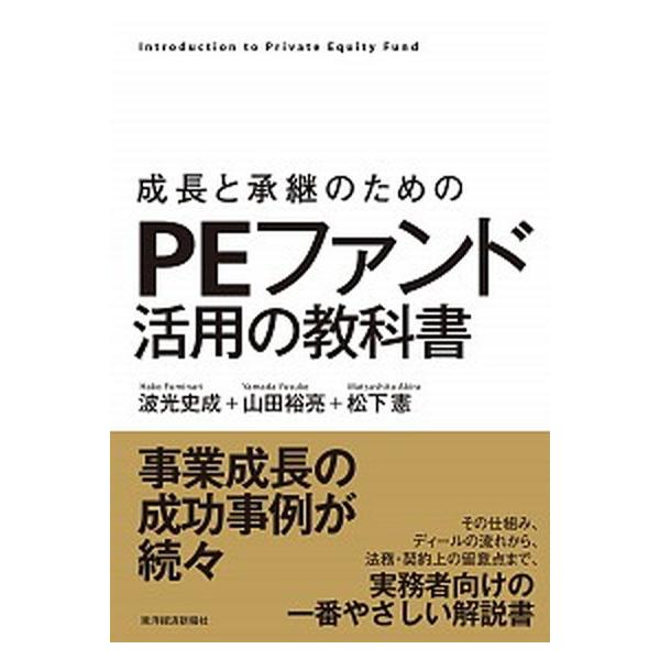 著者名：波光史成、山田裕亮出版社名：東洋経済新報社発売日：2018年09月20日商品状態：非常に良い※商品状態詳細は商品説明をご確認ください。