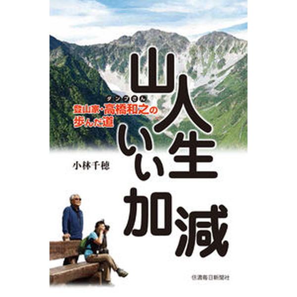 著者名：小林千穂出版社名：信濃毎日新聞社発売日：2019年05月15日商品状態：非常に良い※商品状態詳細は商品説明をご確認ください。