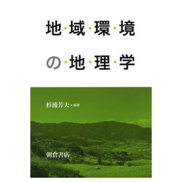 著者名：杉浦芳夫出版社名：朝倉書店発売日：2012年03月商品状態：非常に良い※商品状態詳細は商品説明をご確認ください。