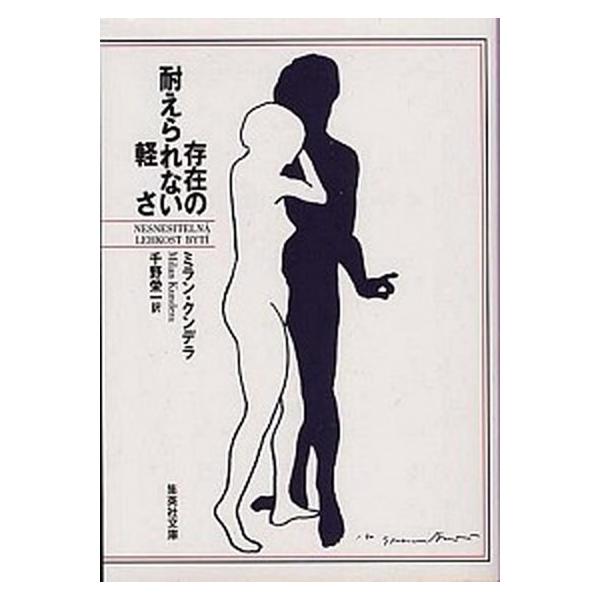 著者名：ミラン・クンデラ、千野栄一出版社名：集英社発売日：1998年11月25日商品状態：良い※商品状態詳細は商品説明をご確認ください。