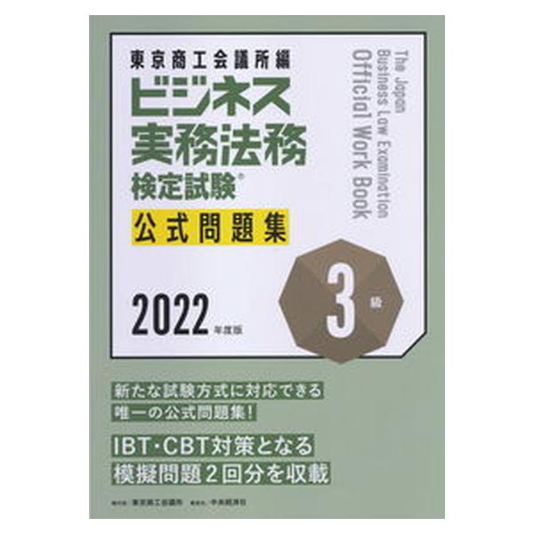 著者名：東京商工会議所出版社名：東京商工会議所発売日：2022年02月25日商品状態：非常に良い※商品状態詳細は商品説明をご確認ください。