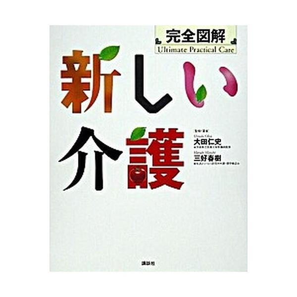 著者名：大田仁史、三好春樹出版社名：講談社発売日：2003年06月10日商品状態：良い※商品状態詳細は商品説明をご確認ください。