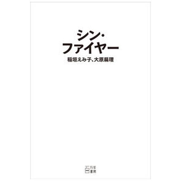 著者名：稲垣えみ子、大原扁理出版社名：百万年書房発売日：2024年07月17日商品状態：非常に良い※商品状態詳細は商品説明をご確認ください。