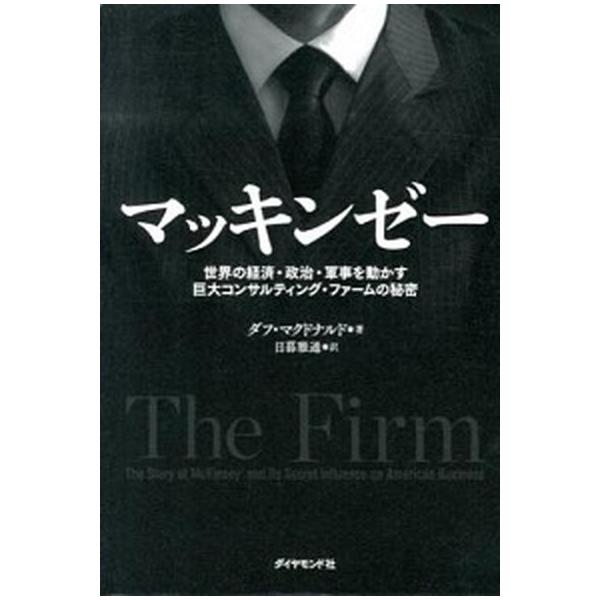 著者名：ダフ・マクドナルド、日暮雅通出版社名：ダイヤモンド社発売日：2013年09月商品状態：非常に良い※商品状態詳細は商品説明をご確認ください。