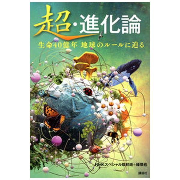 著者名：ＮＨＫスペシャル取材班、緑慎也出版社名：講談社発売日：2023年03月06日商品状態：非常に良い※商品状態詳細は商品説明をご確認ください。