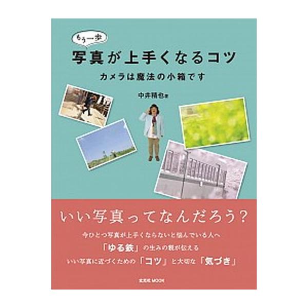 著者名：中井精也出版社名：玄光社発売日：2020年10月08日商品状態：良い※商品状態詳細は商品説明をご確認ください。