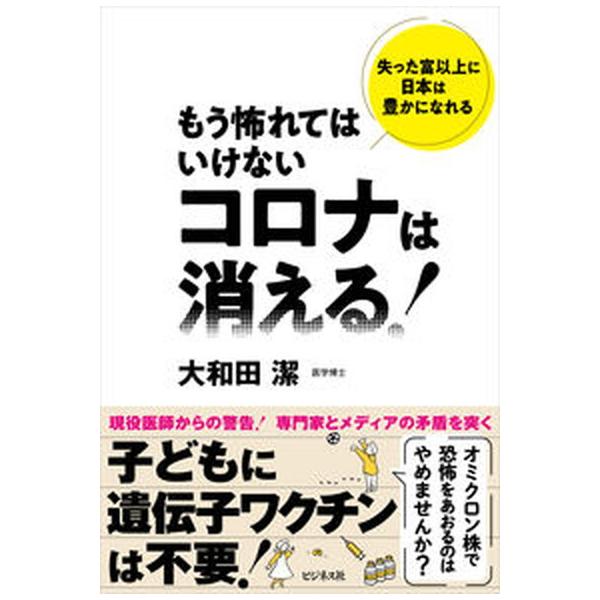 著者名：大和田潔出版社名：ビジネス社発売日：2022年02月11日商品状態：良い※商品状態詳細は商品説明をご確認ください。