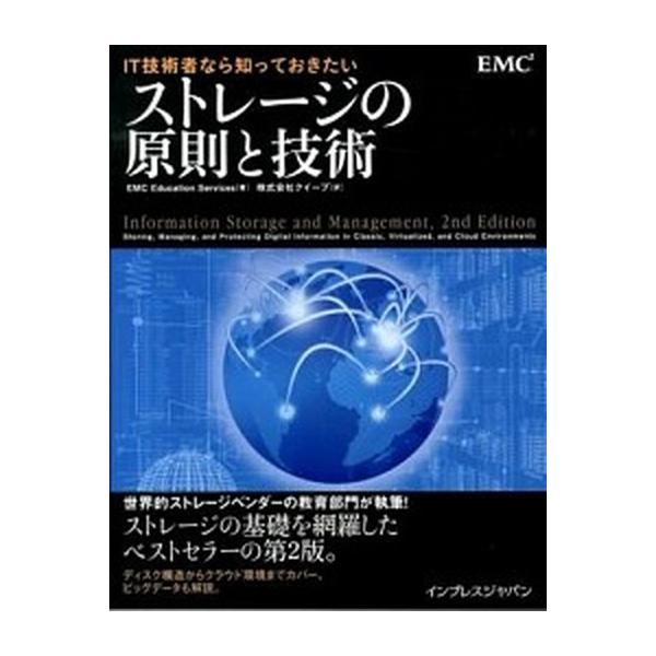 著者名：ＥＭＣ　Ｅｄｕｃａｔｉｏｎ　Ｓｅｒｖｉｃ、クイ−プ出版社名：インプレスジャパン発売日：2013年02月商品状態：良い※商品状態詳細は商品説明をご確認ください。