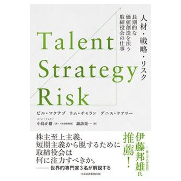 著者名：ビル・マクナブ、ラム・チャラン出版社名：日経ＢＰ発売日：2022年05月19日商品状態：非常に良い※商品状態詳細は商品説明をご確認ください。