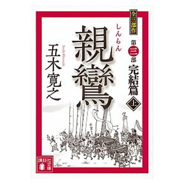 著者名：五木寛之出版社名：講談社発売日：2016年05月商品状態：非常に良い※商品状態詳細は商品説明をご確認ください。