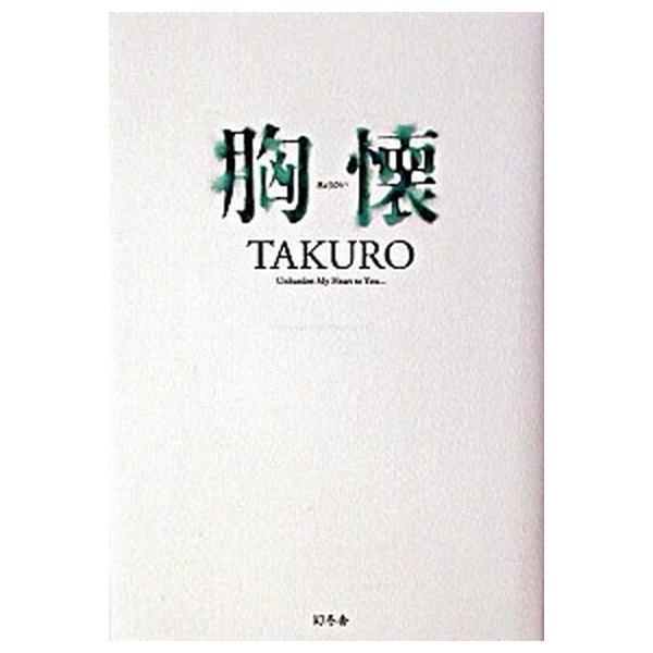 著者名：Ｔａｋｕｒｏ出版社名：幻冬舎発売日：2003年06月30日商品状態：良い※商品状態詳細は商品説明をご確認ください。