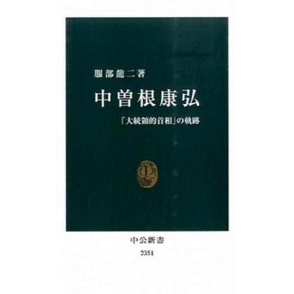 著者名：服部龍二出版社名：中央公論新社発売日：2015年12月20日商品状態：良い※商品状態詳細は商品説明をご確認ください。