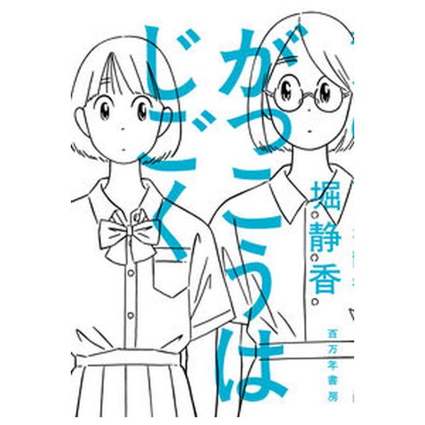 著者名：堀静香出版社名：百万年書房発売日：2024年08月29日商品状態：非常に良い※商品状態詳細は商品説明をご確認ください。