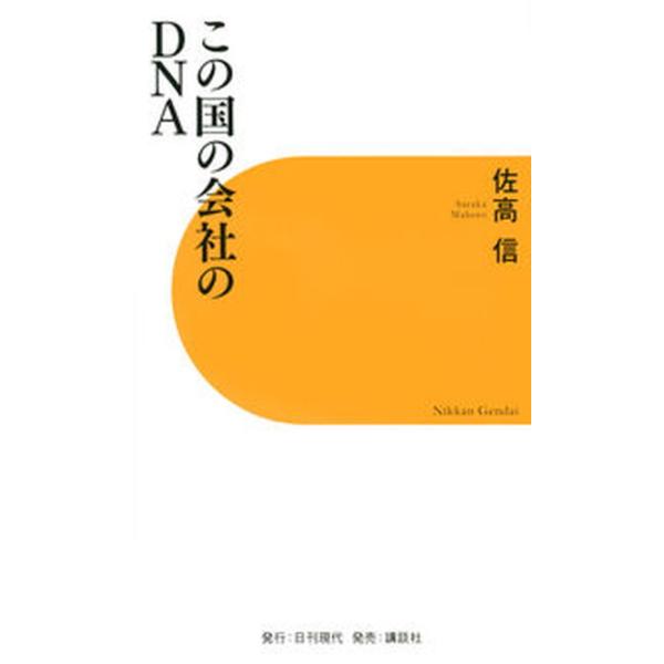 著者名：佐高信出版社名：日刊現代発売日：2022年11月25日商品状態：非常に良い※商品状態詳細は商品説明をご確認ください。