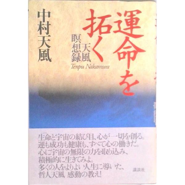 著者名：中村天風出版社名：講談社発売日：1994年01月26日商品状態：良い※商品状態詳細は商品説明をご確認ください。