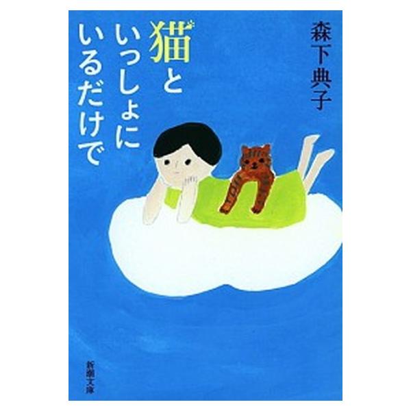 著者名：森下典子出版社名：新潮社発売日：2014年11月01日商品状態：良い※商品状態詳細は商品説明をご確認ください。