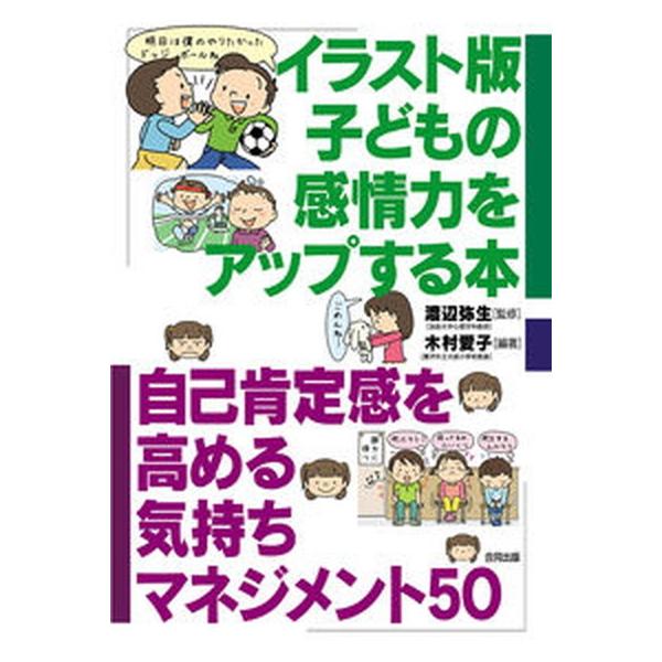 著者名：渡辺弥生、木村愛子出版社名：合同出版発売日：2019年03月30日商品状態：非常に良い※商品状態詳細は商品説明をご確認ください。