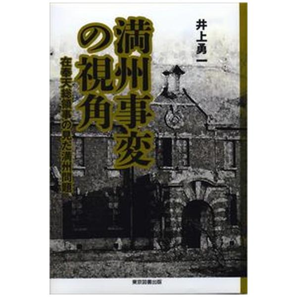 著者名：井上勇一出版社名：東京図書出版（文京区）発売日：2020年11月12日商品状態：良い※商品状態詳細は商品説明をご確認ください。