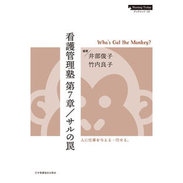 著者名：井部俊子、竹内良子出版社名：日本看護協会出版会発売日：2021年09月10日商品状態：非常に良い※商品状態詳細は商品説明をご確認ください。