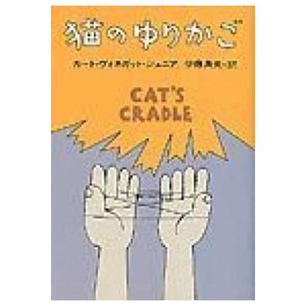 著者名：カ−ト・ヴォネガット、伊藤典夫出版社名：早川書房発売日：2012年02月15日商品状態：非常に良い※商品状態詳細は商品説明をご確認ください。