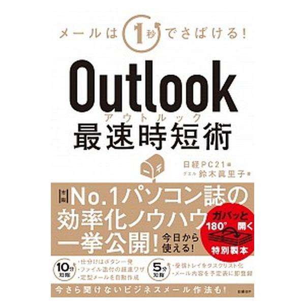 著者名：鈴木眞里子、日経ＰＣ２１出版社名：日経ＢＰ発売日：2019年09月24日商品状態：非常に良い※商品状態詳細は商品説明をご確認ください。