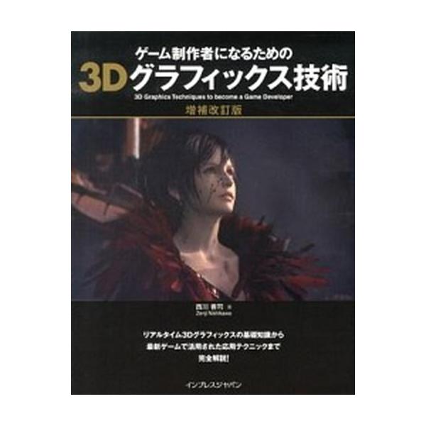 著者名：西川善司出版社名：インプレスジャパン発売日：2013年02月商品状態：非常に良い※商品状態詳細は商品説明をご確認ください。