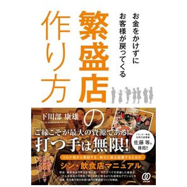 著者名：下川部康雄出版社名：ぱる出版発売日：2022年11月11日商品状態：良い※商品状態詳細は商品説明をご確認ください。