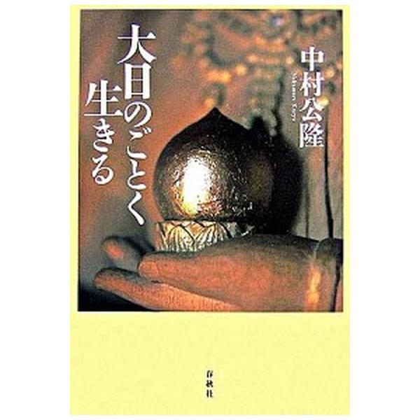 著者名：中村公隆出版社名：春秋社（千代田区）発売日：2006年11月商品状態：非常に良い※商品状態詳細は商品説明をご確認ください。