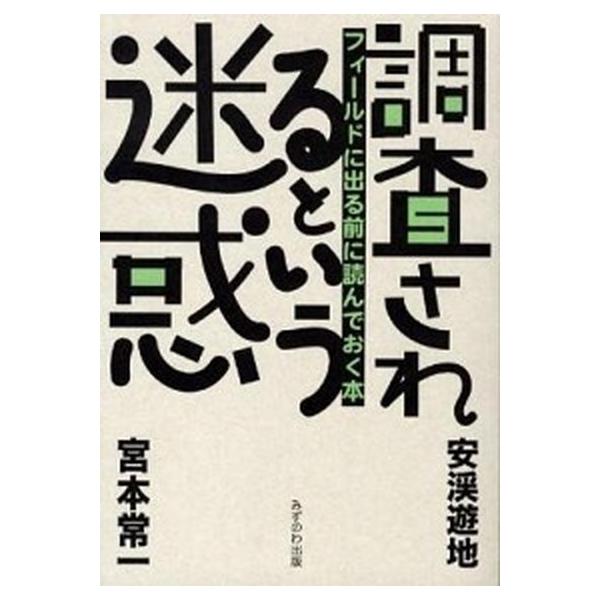 著者名：宮本常一、安渓遊地出版社名：みずのわ出版発売日：2008年04月08日商品状態：非常に良い※商品状態詳細は商品説明をご確認ください。