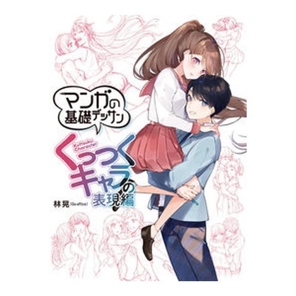 著者名：林晃出版社名：ホビ−ジャパン発売日：2020年11月20日商品状態：良い※商品状態詳細は商品説明をご確認ください。