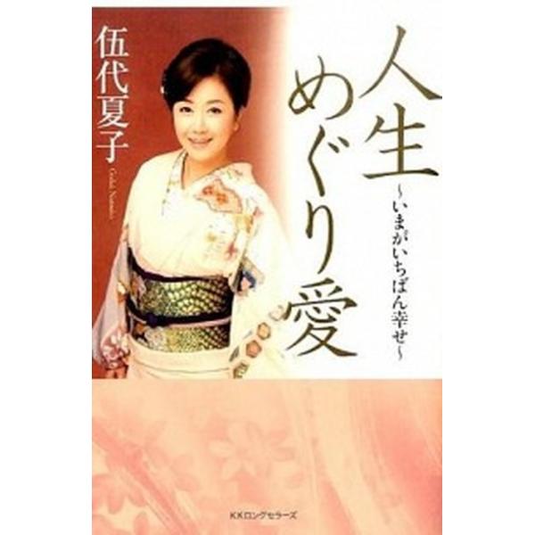 著者名：伍代夏子出版社名：ロングセラ−ズ発売日：2015年04月商品状態：良い※商品状態詳細は商品説明をご確認ください。