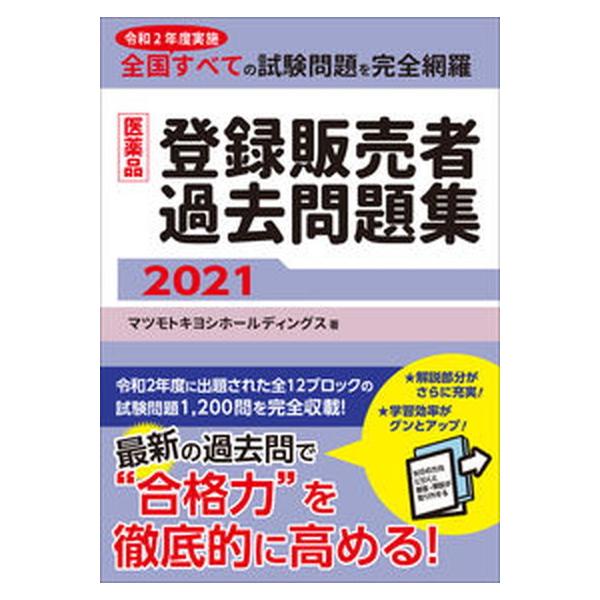 著者名：マツモトキヨシホールディングス出版社名：じほう発売日：2021年04月30日商品状態：非常に良い※商品状態詳細は商品説明をご確認ください。