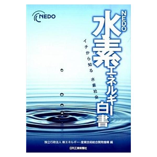 著者名：新エネルギ−・産業技術総合開発機構出版社名：日刊工業新聞社発売日：2015年02月商品状態：良い※商品状態詳細は商品説明をご確認ください。