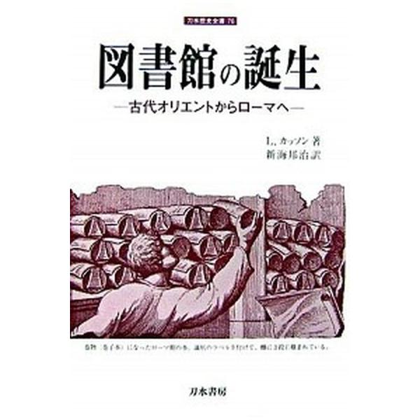 著者名：Casson,Lionel,1914-2009、新海,邦治,1940-出版社名：刀水書房発売日：2007年04月商品状態：非常に良い※商品状態詳細は商品説明をご確認ください。