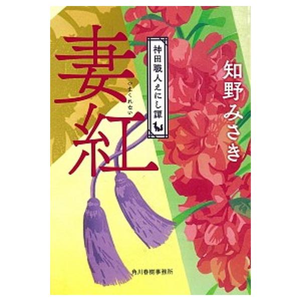 著者名：知野みさき出版社名：角川春樹事務所発売日：2020年08月18日商品状態：非常に良い※商品状態詳細は商品説明をご確認ください。