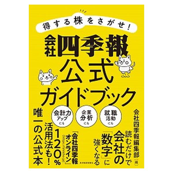 著者名：会社四季報編集部出版社名：東洋経済新報社発売日：2020年07月02日商品状態：非常に良い※商品状態詳細は商品説明をご確認ください。