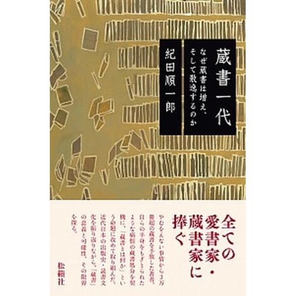 著者名：紀田順一郎出版社名：松籟社発売日：2017年07月14日商品状態：非常に良い※商品状態詳細は商品説明をご確認ください。
