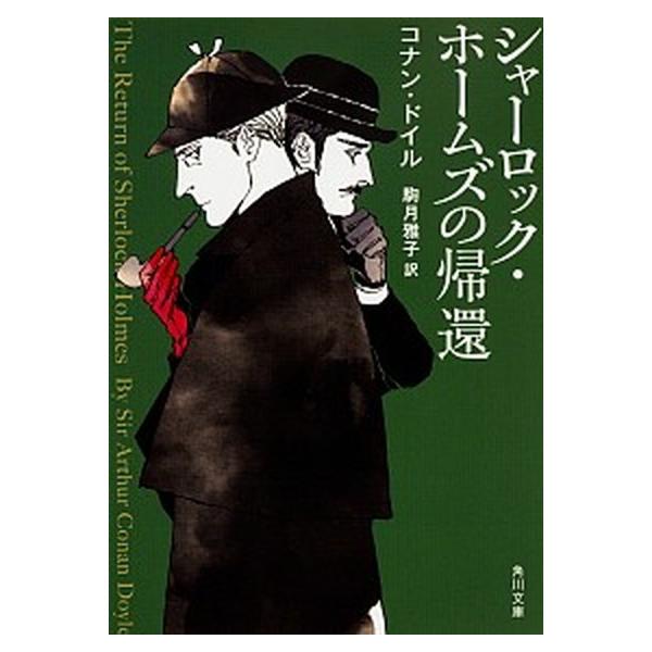 著者名：アーサー・コナン・ドイル、駒月雅子出版社名：ＫＡＤＯＫＡＷＡ発売日：2016年07月25日商品状態：良い※商品状態詳細は商品説明をご確認ください。