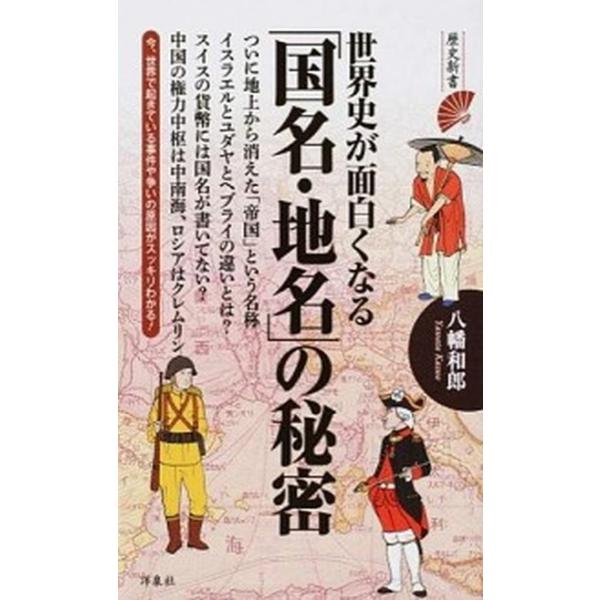 著者名：八幡和郎出版社名：洋泉社発売日：2014年06月21日商品状態：良い※商品状態詳細は商品説明をご確認ください。