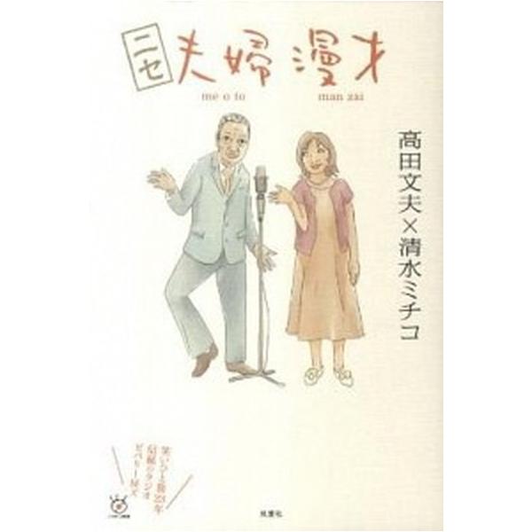 著者名：高田文夫、清水ミチコ出版社名：双葉社発売日：2011年10月02日商品状態：良い※商品状態詳細は商品説明をご確認ください。
