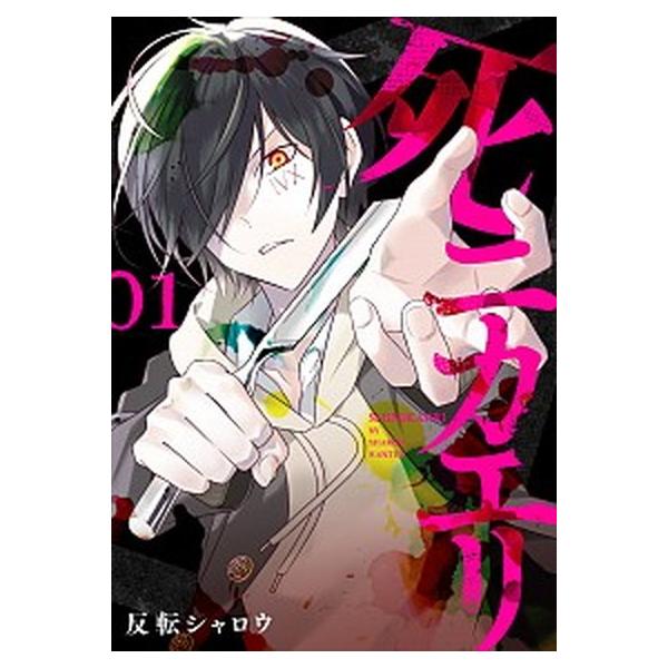 著者名：反転シャロウ出版社名：新潮社発売日：2021年02月05日商品状態：非常に良い※商品状態詳細は商品説明をご確認ください。