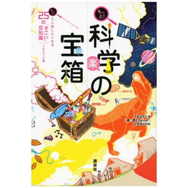 著者名：ＴＢＳラジオ＆コミュニケ−ションズ出版社名：講談社発売日：2014年07月15日商品状態：非常に良い※商品状態詳細は商品説明をご確認ください。