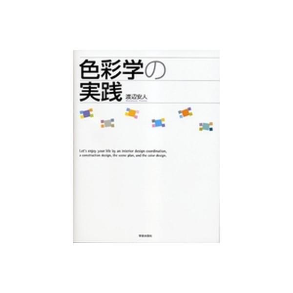 著者名：渡辺安人出版社名：学芸出版社（京都）発売日：2005年03月10日商品状態：良い※商品状態詳細は商品説明をご確認ください。