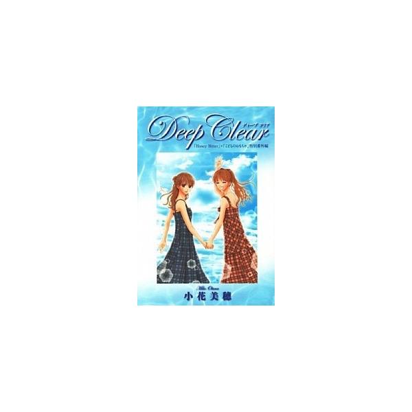 著者名：小花美穂出版社名：集英社発売日：2010年12月22日商品状態：非常に良い※商品状態詳細は商品説明をご確認ください。