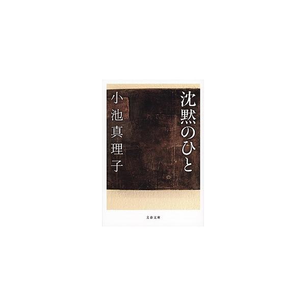 著者名：小池真理子出版社名：文藝春秋発売日：2015年05月10日商品状態：良い※商品状態詳細は商品説明をご確認ください。