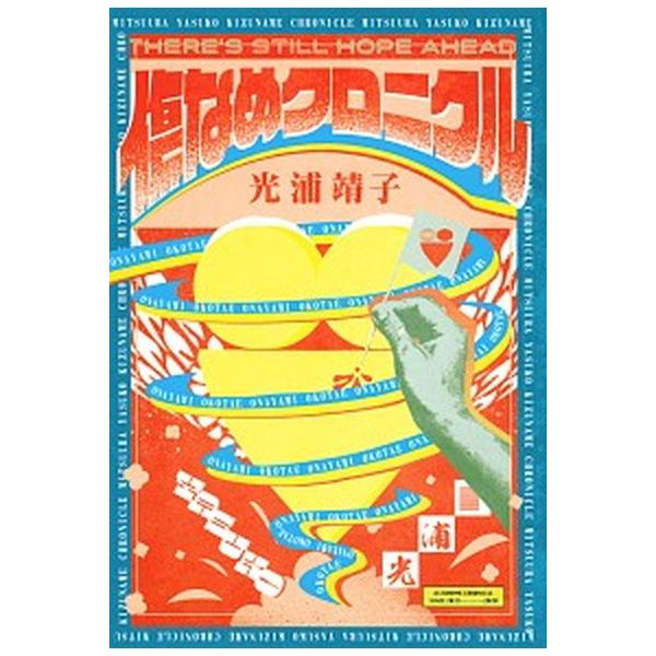 著者名：光浦靖子出版社名：東京ニュ−ス通信社発売日：2020年12月09日商品状態：非常に良い※商品状態詳細は商品説明をご確認ください。