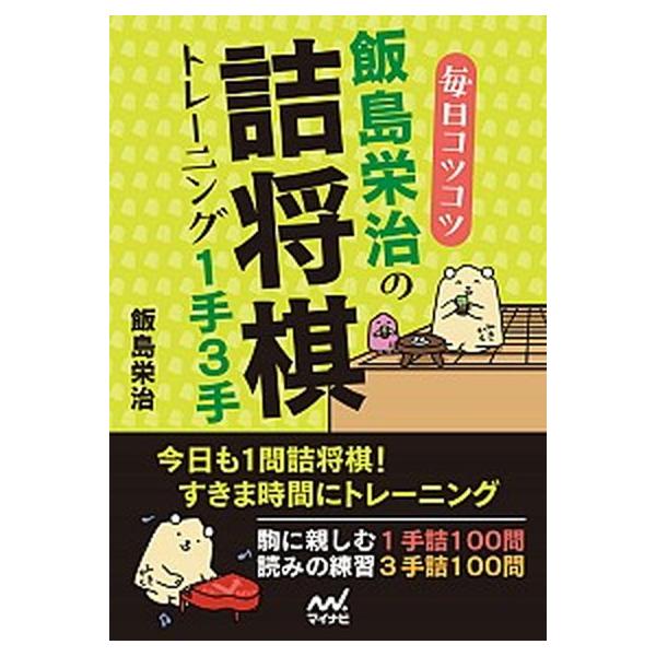 著者名：飯島栄治出版社名：マイナビ出版発売日：2020年08月31日商品状態：非常に良い※商品状態詳細は商品説明をご確認ください。